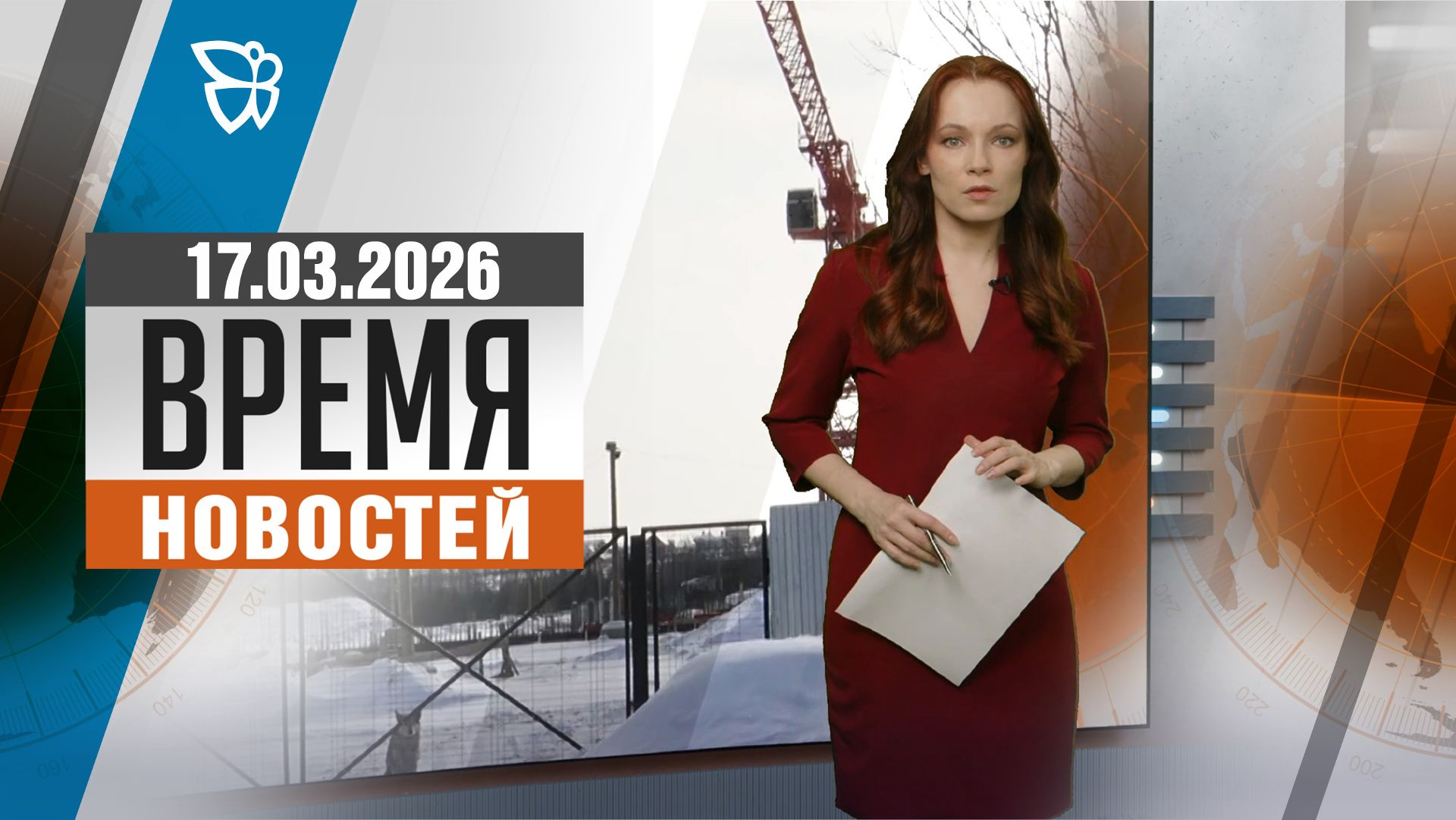 Время новостей. События 17.03.2026
