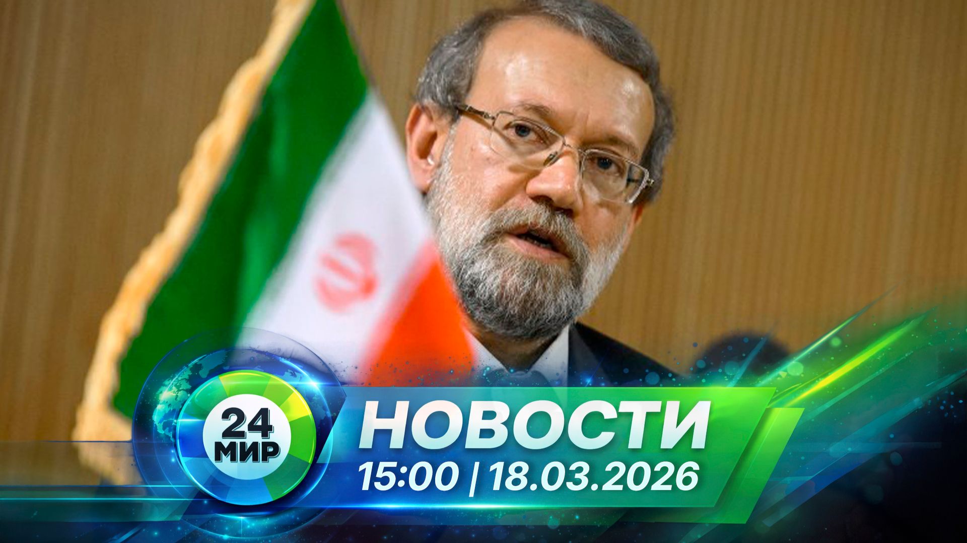 Новости 18 марта 2026 года 15:00 | Выпуск новостей | МИР 24
