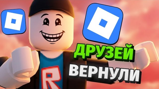 В РОБЛОКС ВЕРНУЛИ ДРУЗЕЙ... (Очень плохо!)