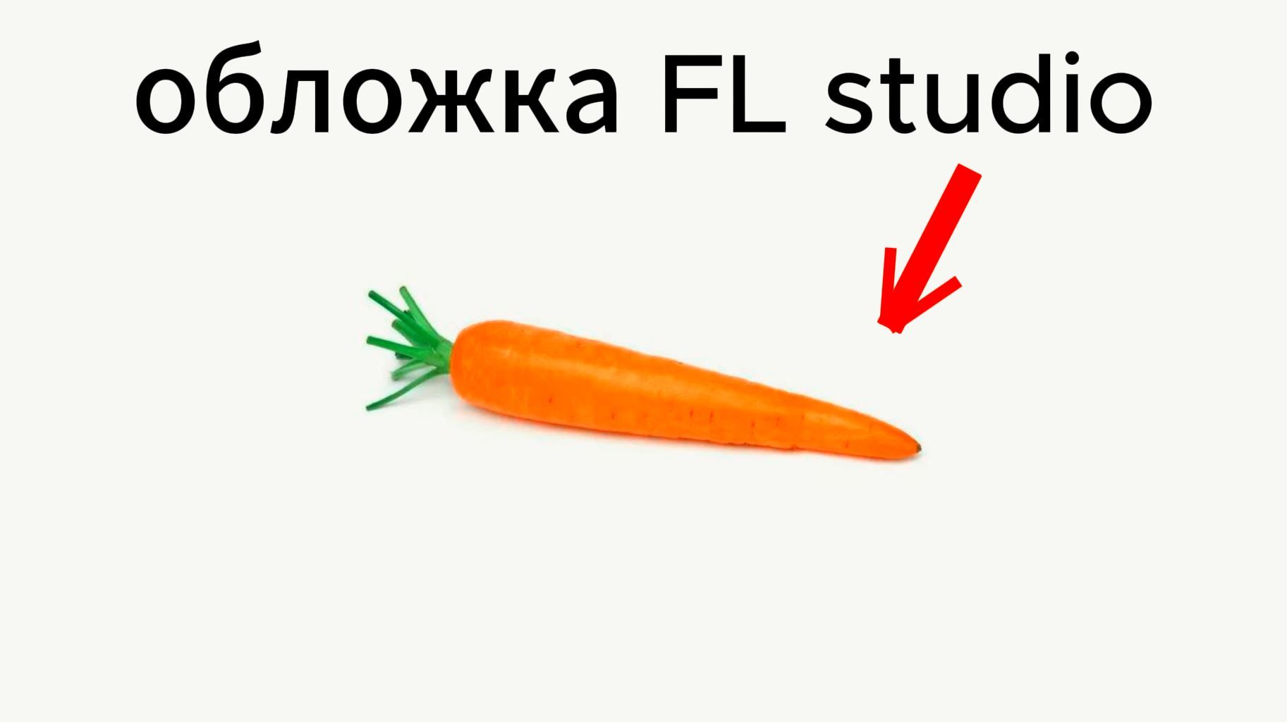 Песенка в FL studio