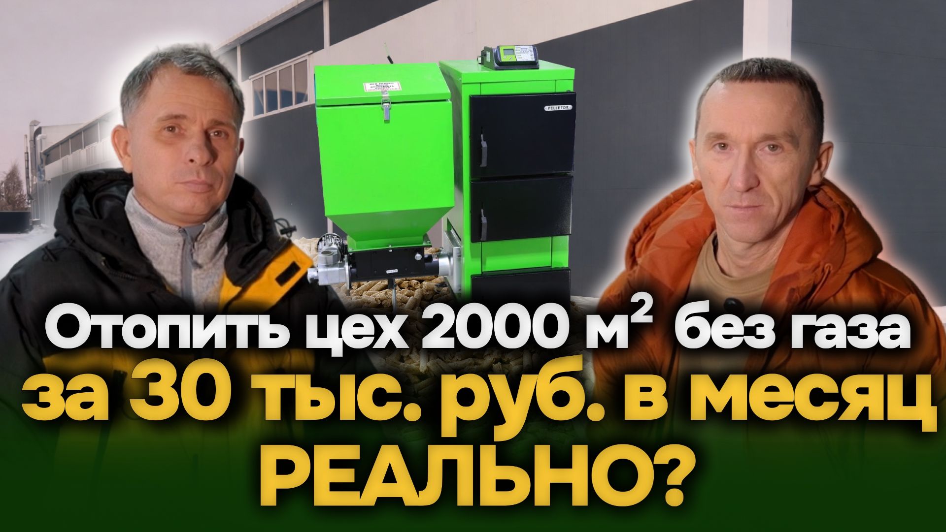 ОТОПЛЕНИЕ ОГРОМНОГО ЦЕХА ЗА КОПЕЙКИ! 30 тыс. ₽ в месяц за 2000м2, обзор