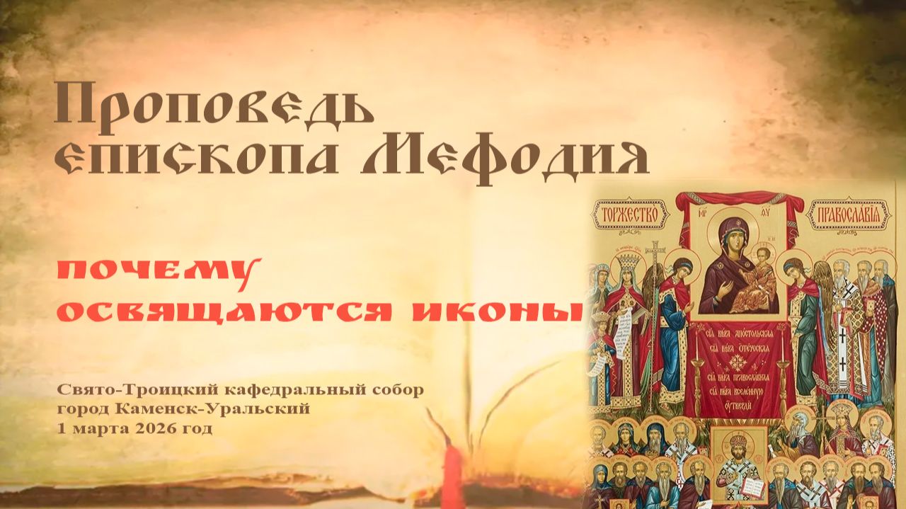 Почему освящаются иконы | Проповедь епископа Мефодия