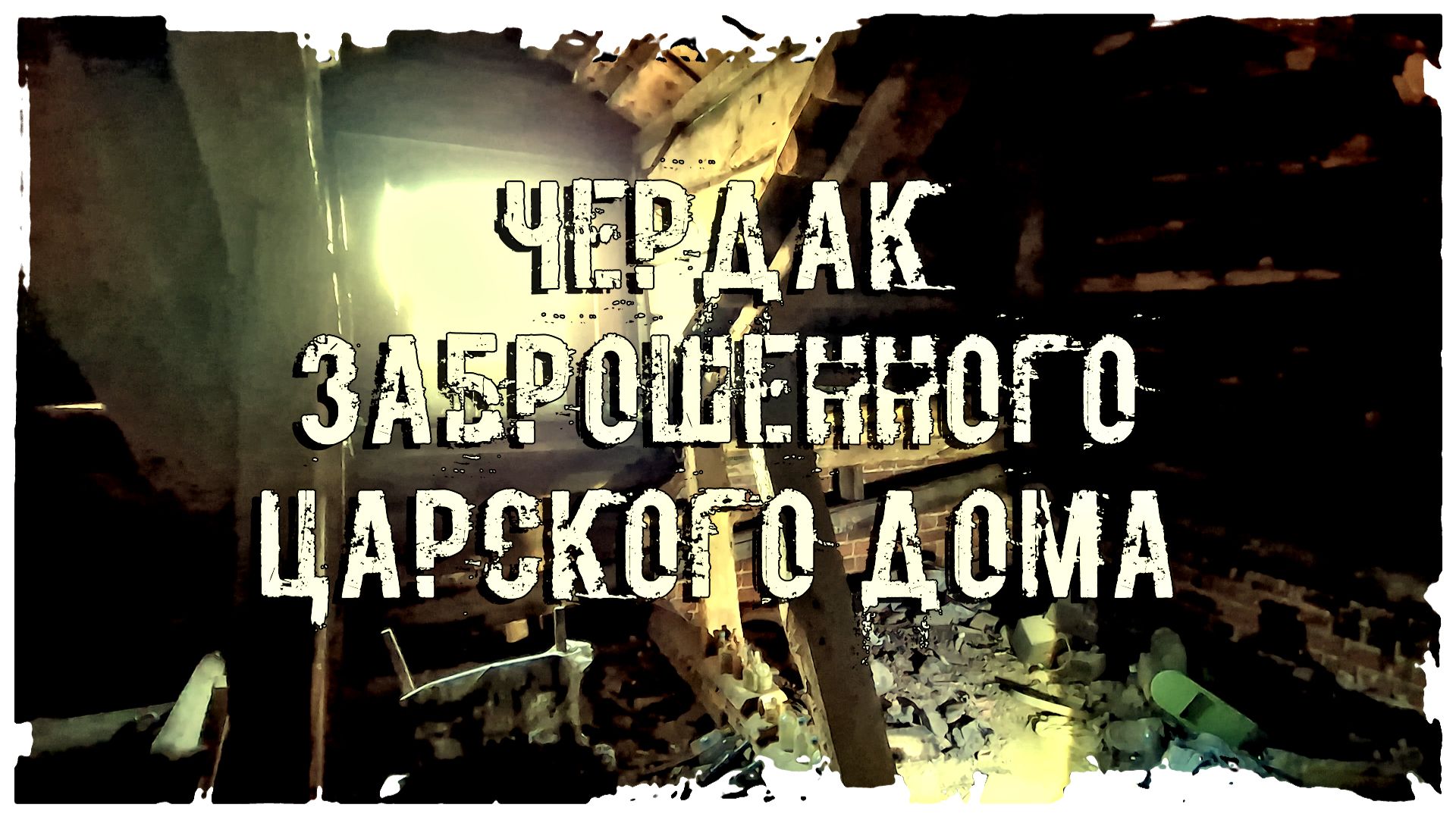 ЧЕРДАК ЗАБРОШЕННОГО ЦАРСКОГО ДОМА