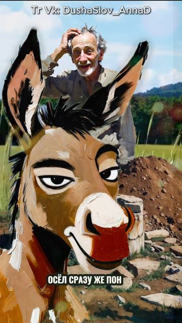 Мудрая притча, которая доказывает, как важно не отчаиваться | Притча про умного осла #притча #притчи