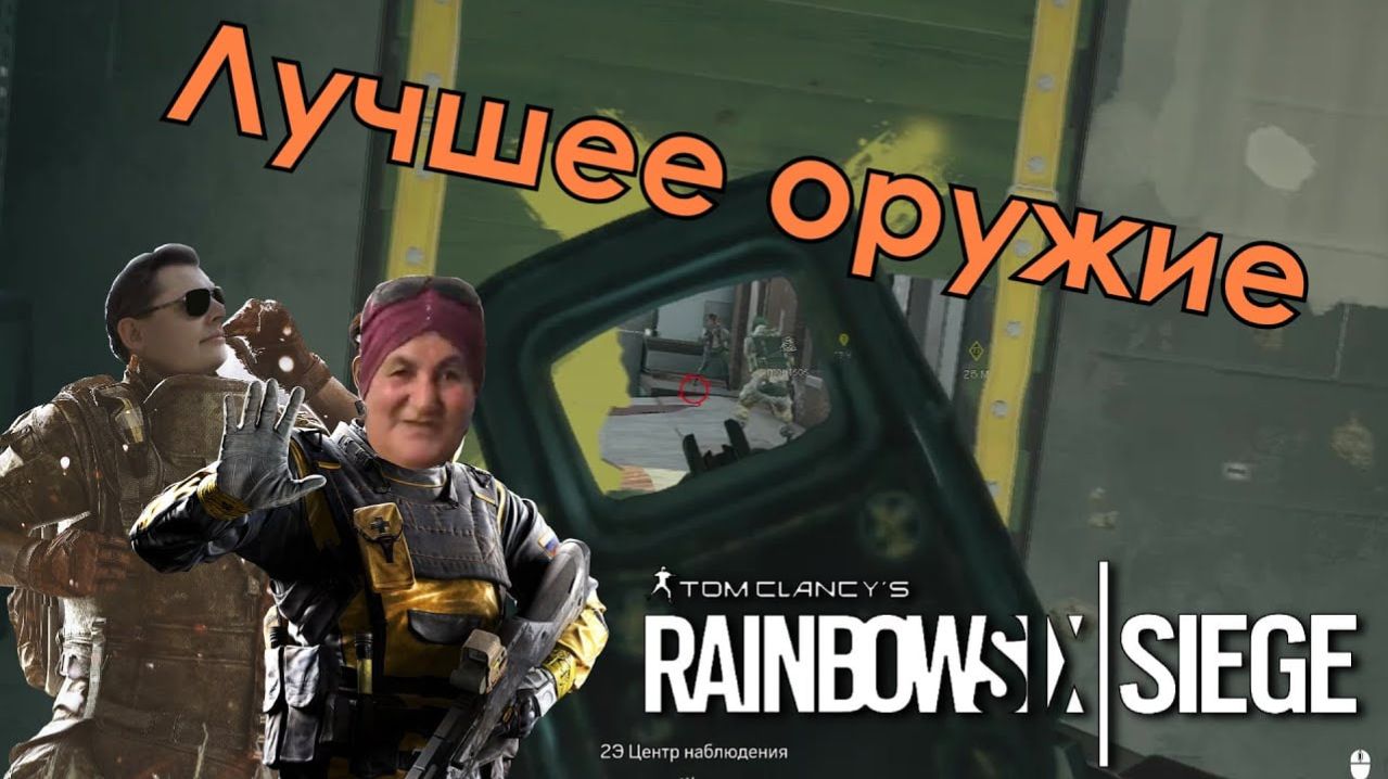 Лучшее оружие | Rainbow Six Siege