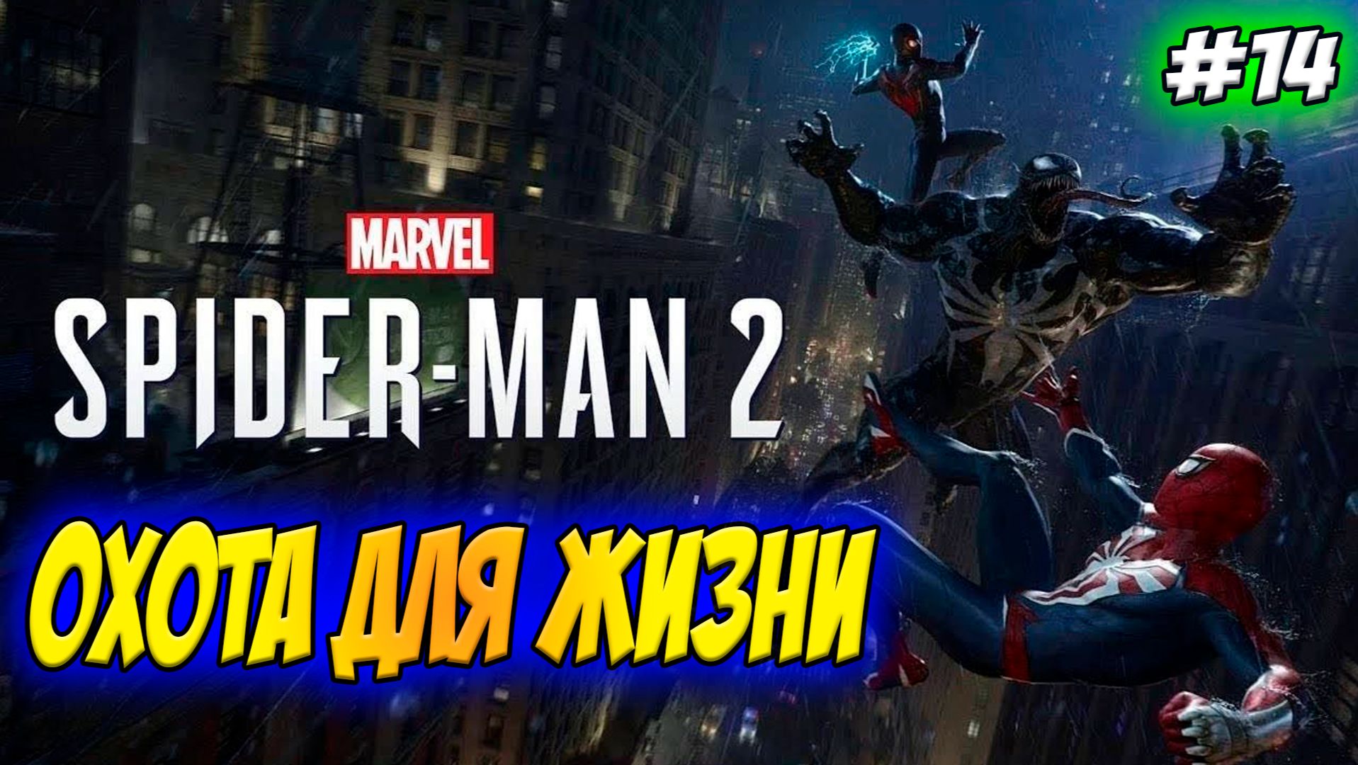 Marvel's Spider-Man 2 Прохождение #14 Охота для жизни #spiderman #marvel #ps5 #ps4 #sony