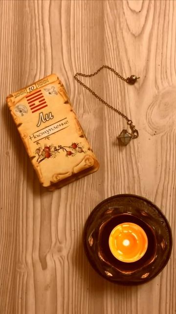 Ли - Наступление | Гадание на Восточных гексограммах | И-Цзин Китайская Книга Перемен #таро #tarot