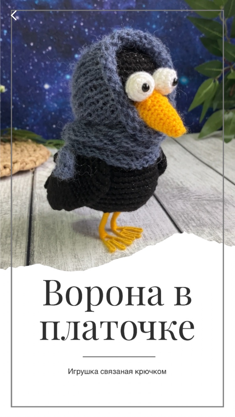 Ворона в платочке крючком
