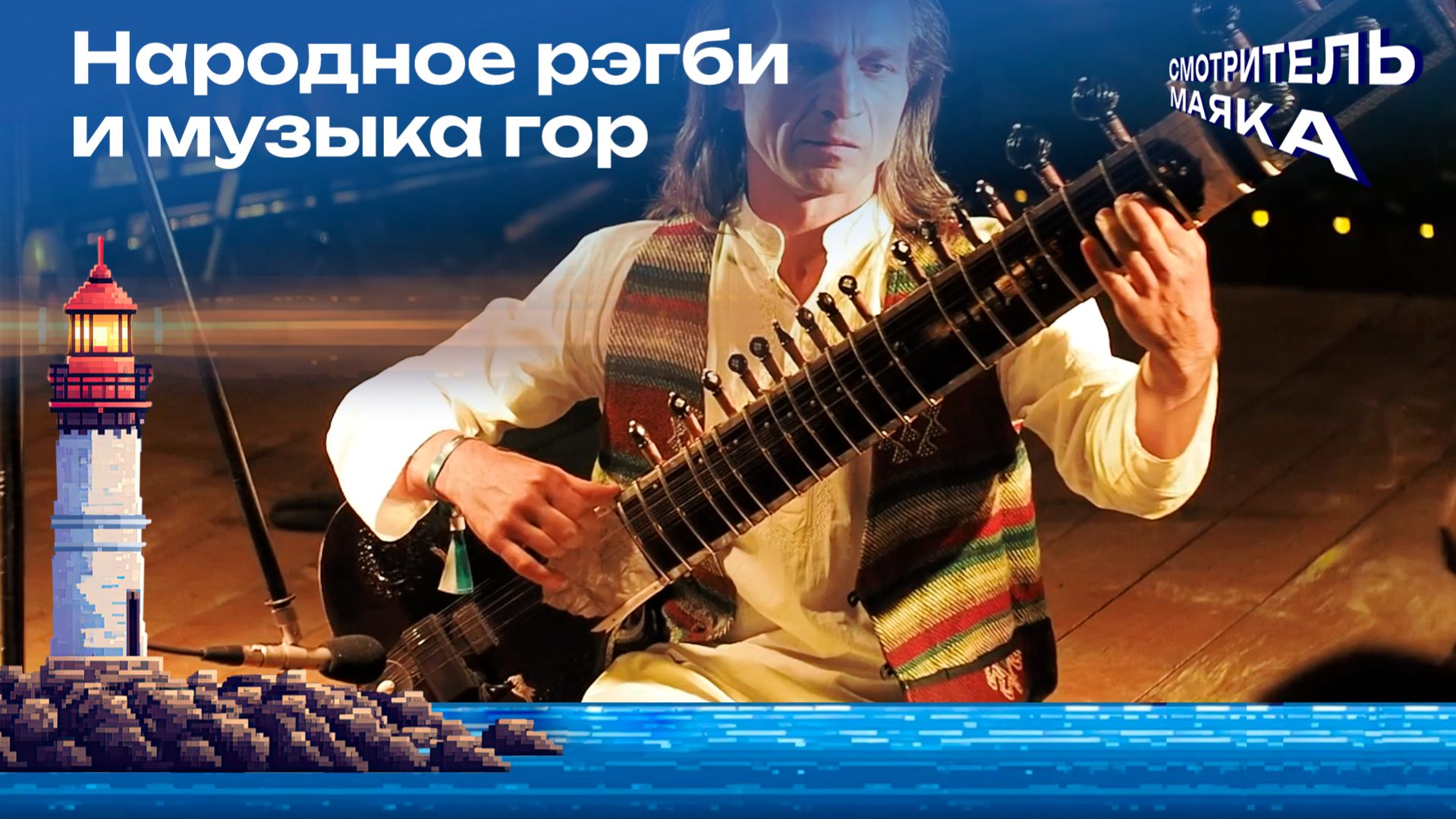 Народное рэгби и музыка гор | Смотритель маяка с Романом Маякиным
