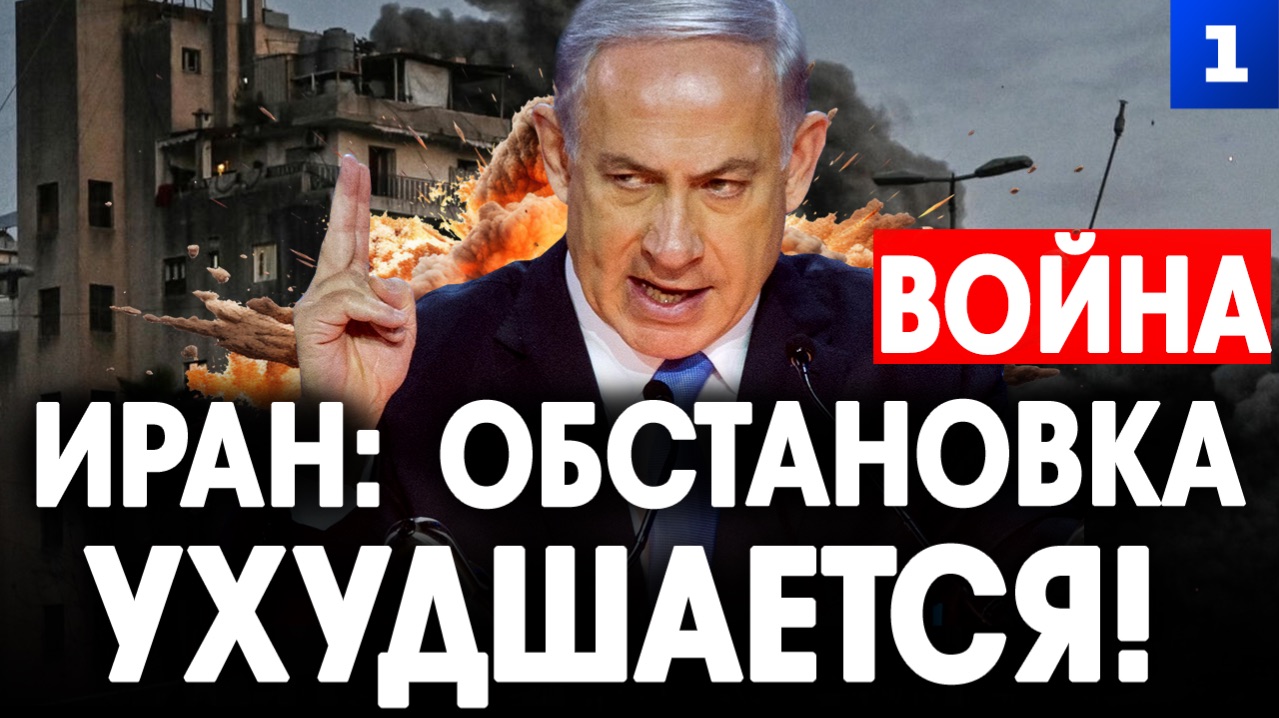 Иран: обстановка ухудшается