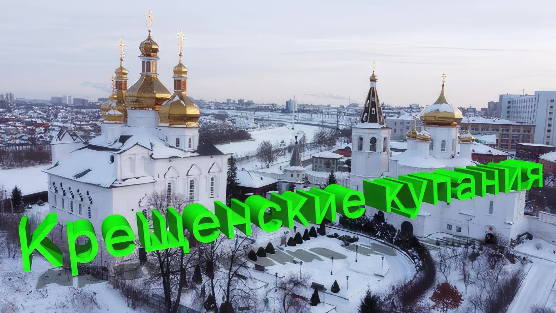 Крещение в Тюмени 2022. Купание у Свято-Троицкого монастыря. Вид с высоты 🕊️❄️🎥