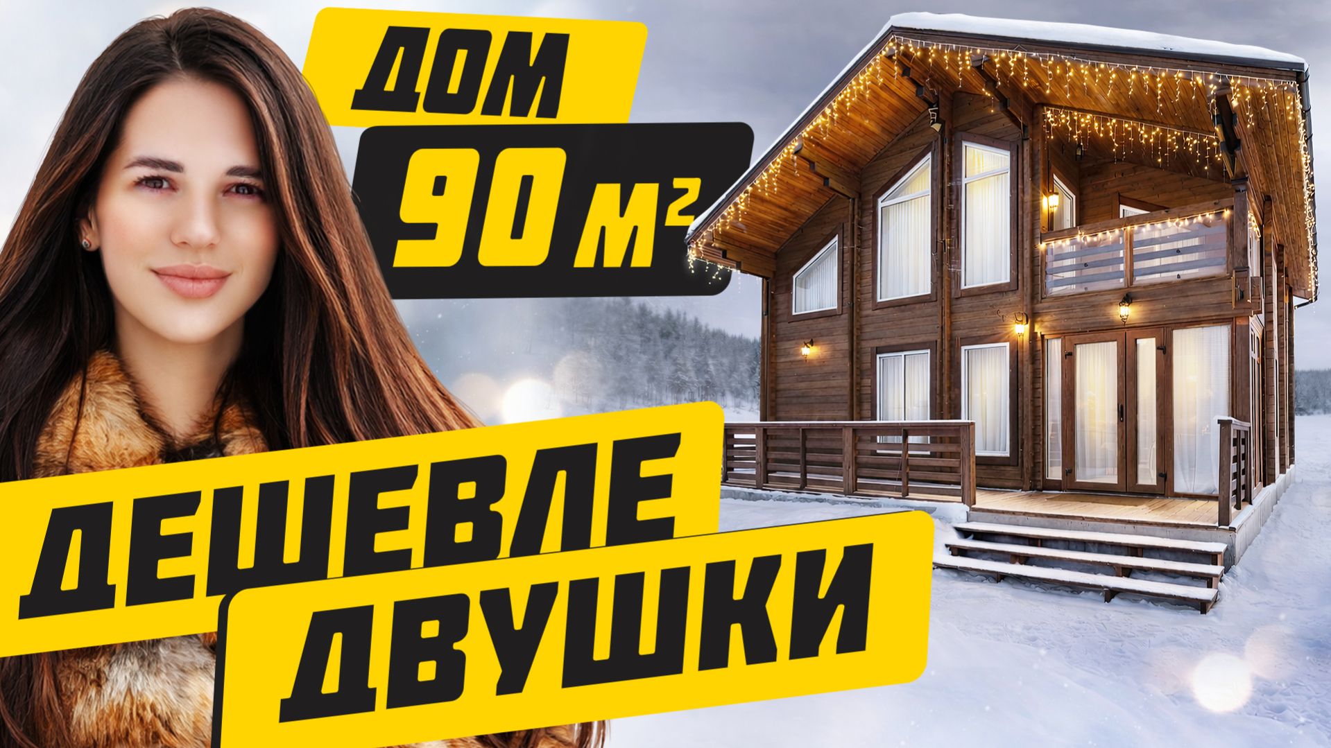 Доступный дом Дом для большой семьи из двойного бруса