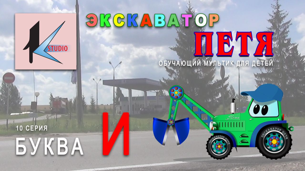 БУКВА И