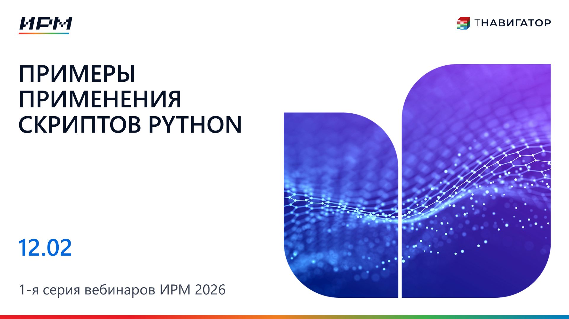 Примеры применения скриптов Python | 1-я Серия Вебинаров тНавигатор 2026