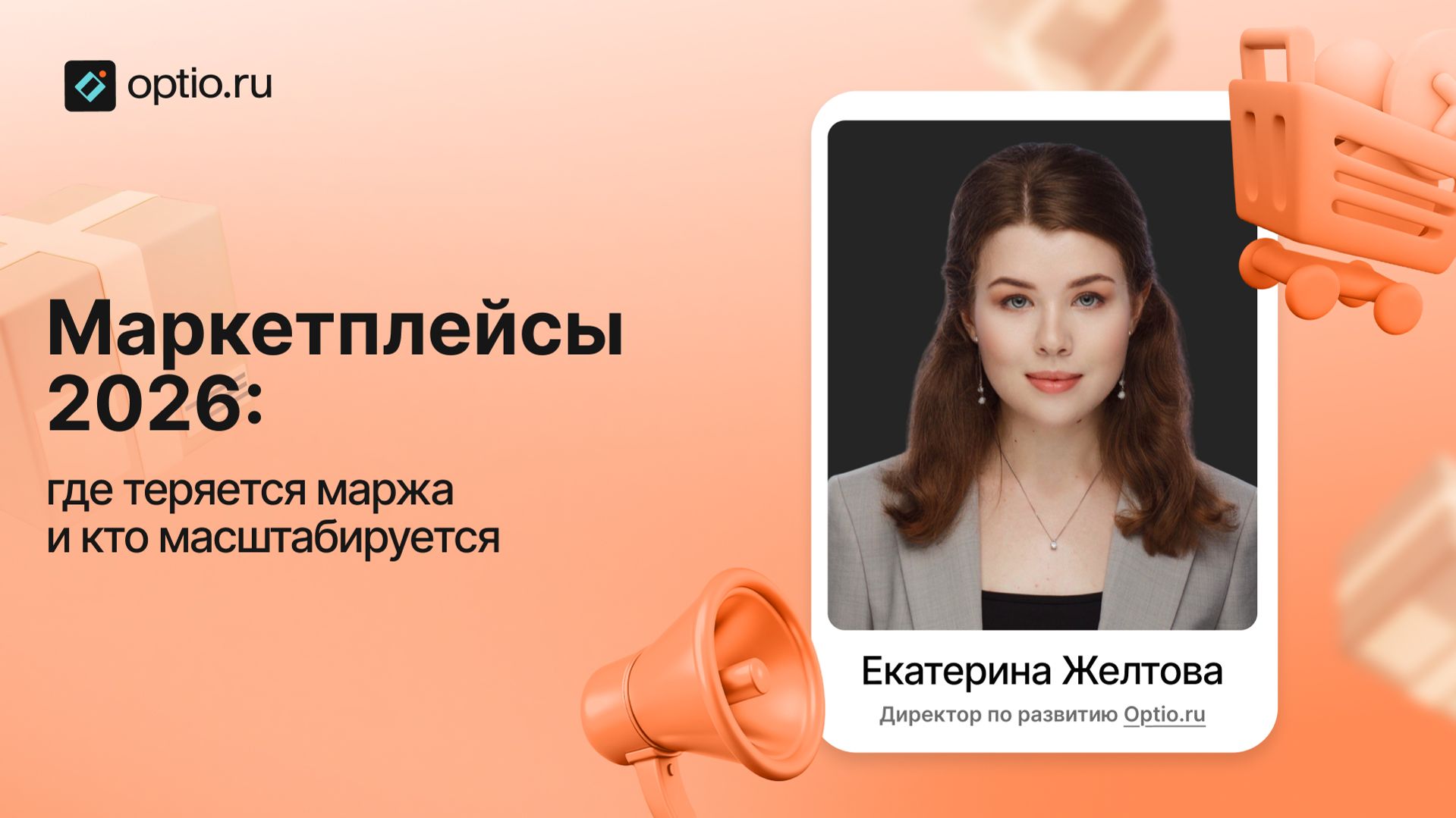 Маркетплейсы 2026: где теряется маржа и кто масштабируется