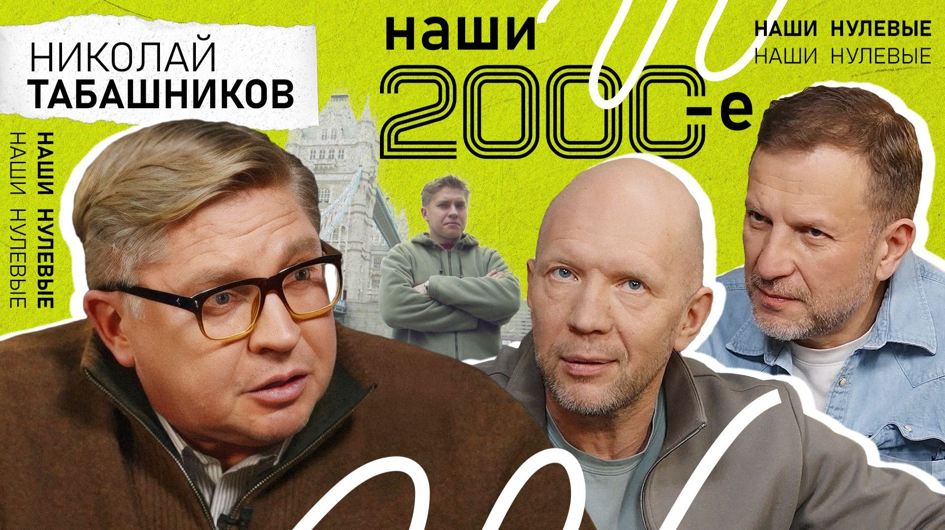 НАШИ 2000-е| Николай Табашников о жизни при «долларе по 30», деградации музыки и кино, и развлечения