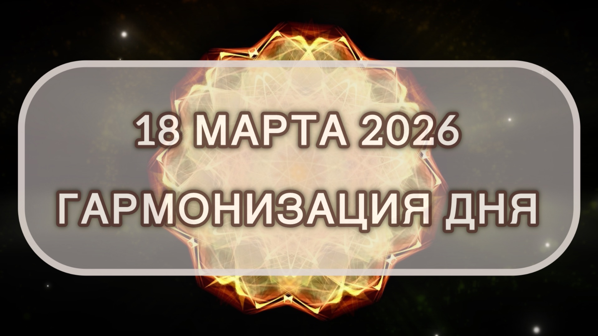 Гармонизация дня 18 марта 2026. Трансформационная МЕДИТАЦИЯ. Позитивные вибрации.