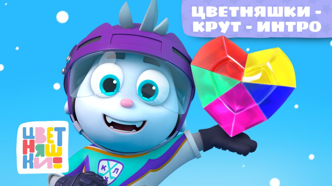 Кто такой Крут? Знакомьтесь ! ⛸️😎 | Цветняшки песенки для детей