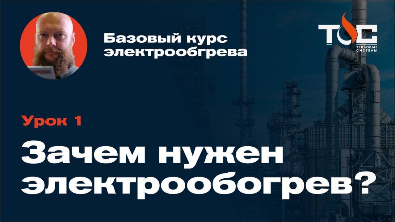Урок 1. Зачем нужен электрообогрев? Назначение и возможности электрообогрева