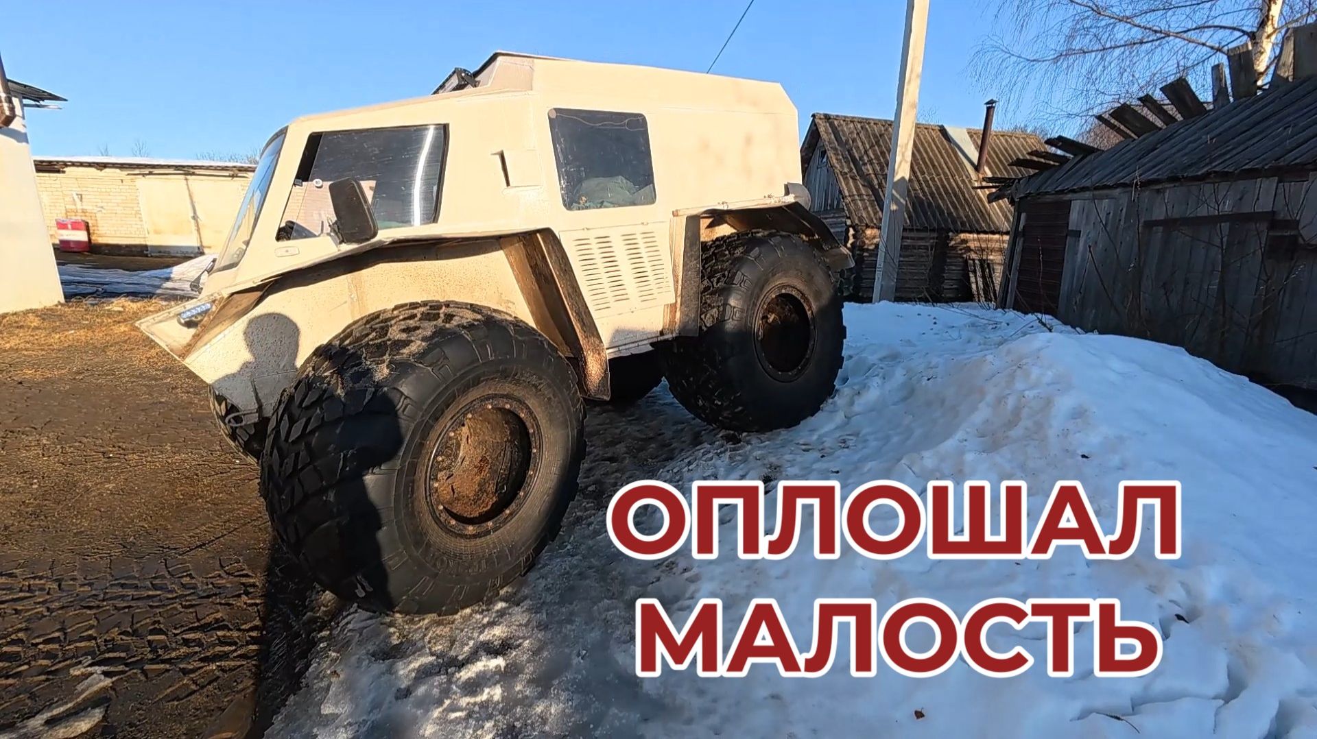 "Жизнь пенсионера".. Катаюсь на вездеходе. Хотел с вами поболтать, но Оплошал Малость