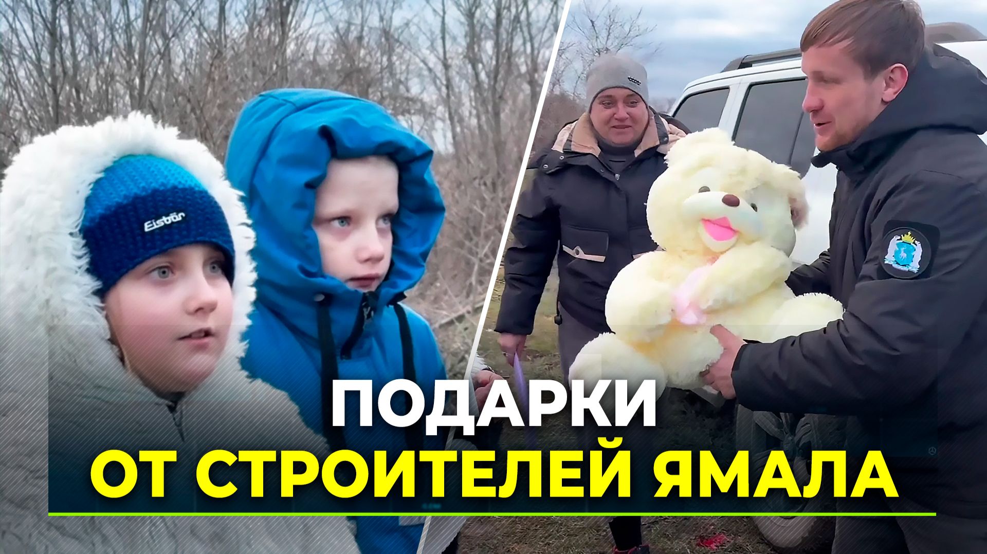 Семьи Донбасса получают помощь от Ямала