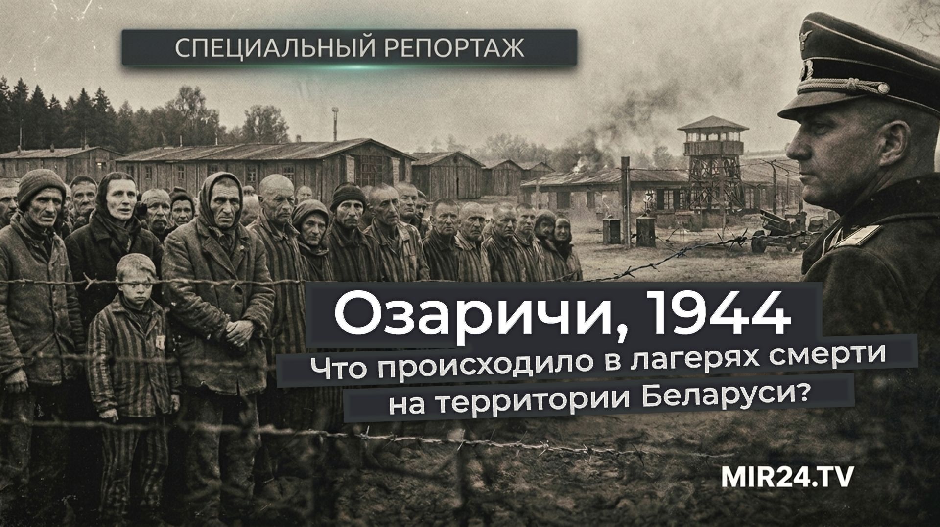Озаричи, 1944. Что творили нацисты в лагерях смерти на территории Беларуси?