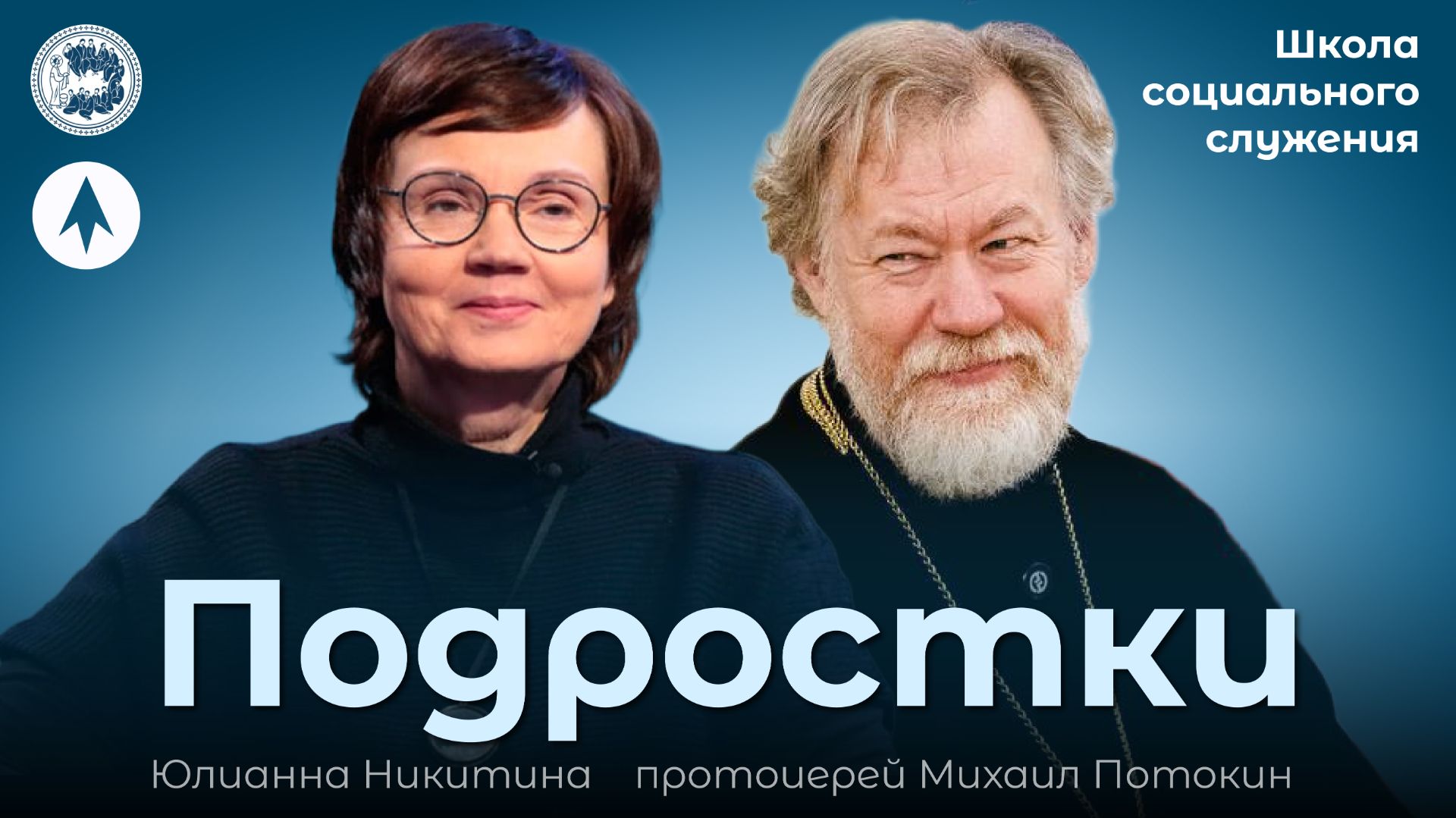 Как помочь сложным подросткам найти свой путь? / Школа социального служения