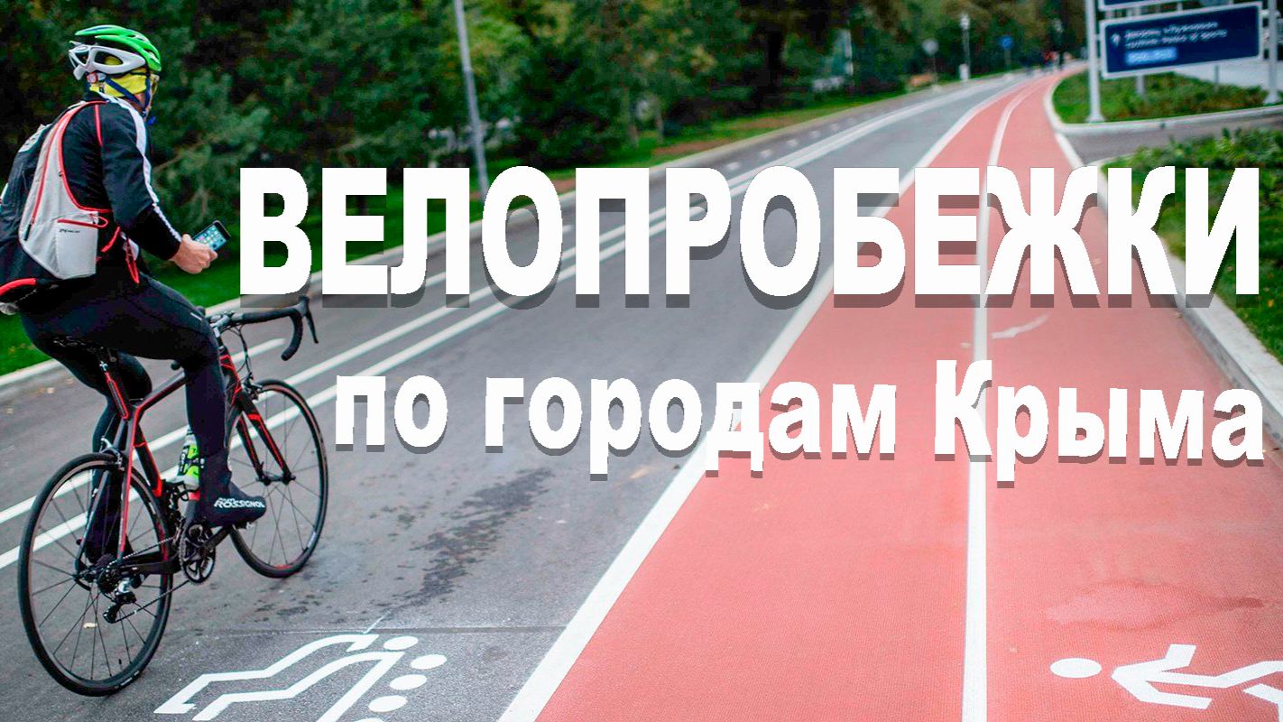 Велопробежки по Крыму.