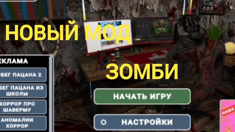 ‼️МОД‼️СБЕЖАЛ ОТ ЗОМБИ‼️ПОБЕГ ОТ БЛОГЕРА ‼️