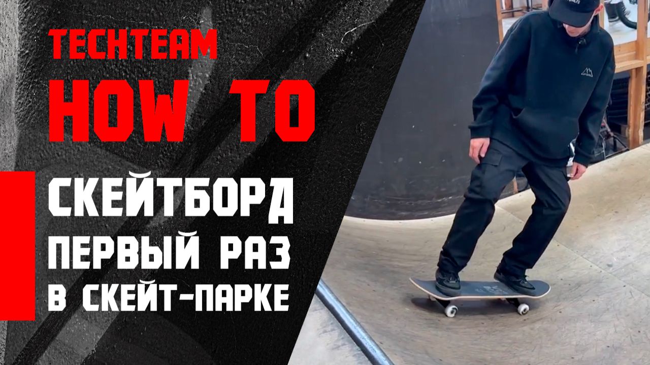 HowTo Skate. Как научиться кататься по фигурам в скет-парке