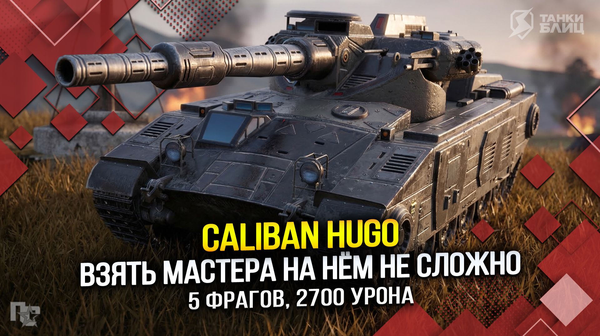 CALIBAN HUGO: Взять мастера на нём не сложно (Tanks Blitz | Танки Блиц)