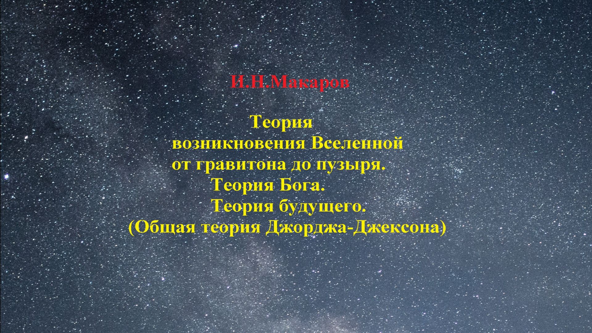 Т-я возникновение Вселенной от гравитона до пузыря. Т-я Бога. Т-я будущего.   Вступление