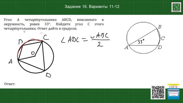 Угол A четырёхугольника ABCD, вписанного в окружность, равен 33°. ОГЭ математика. Задание 16