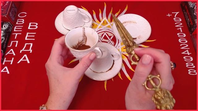 Гадание на кофе Что или Кто мешает #онлайн #автор #таро Светлана ВЕДА