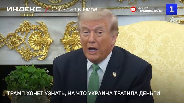 Трамп хочет узнать, на что Украина тратила деньги