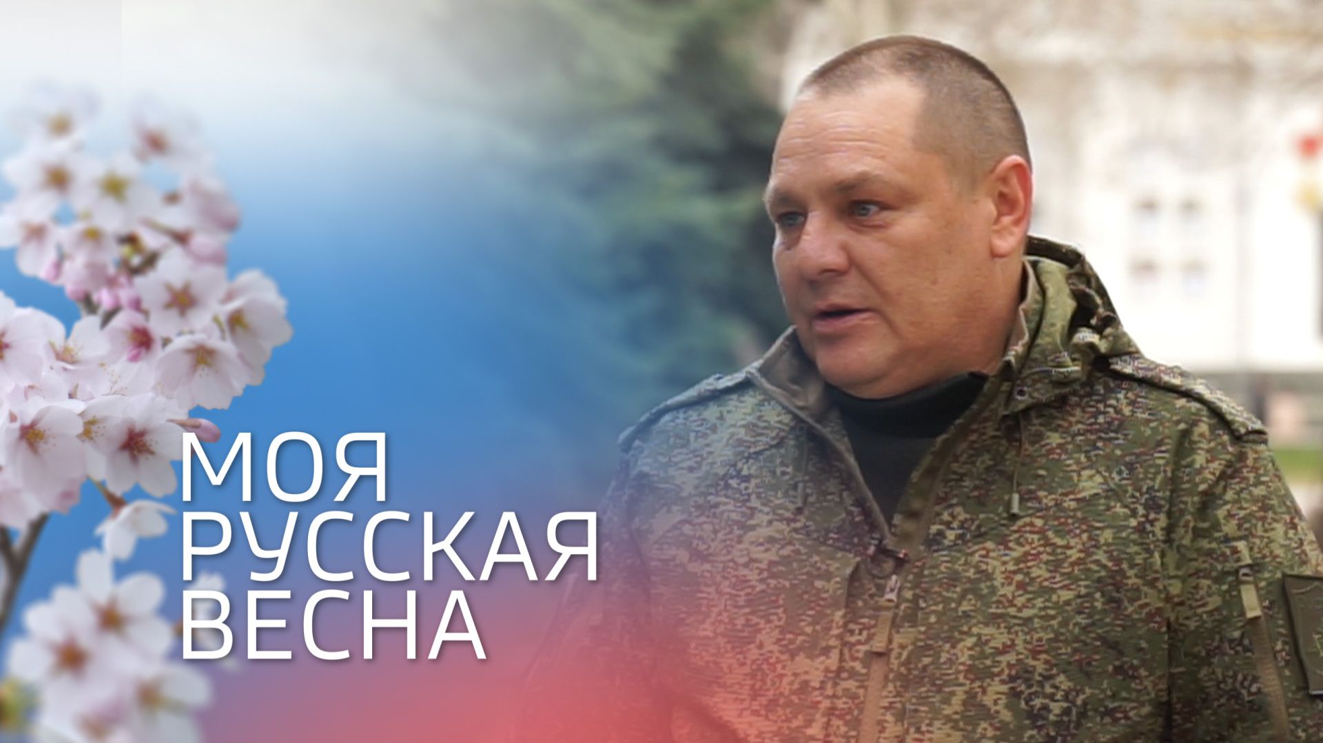 Александр Синявский. Воспоминания о событиях 2014 года в Крыму и Севастополе.