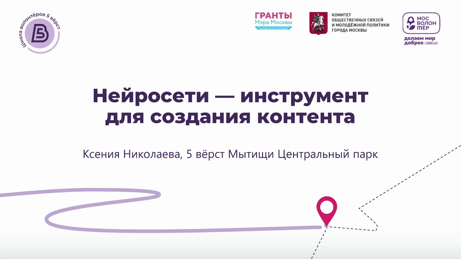 «Нейросети - инструмент для  создания контента»  Ксения Николаева