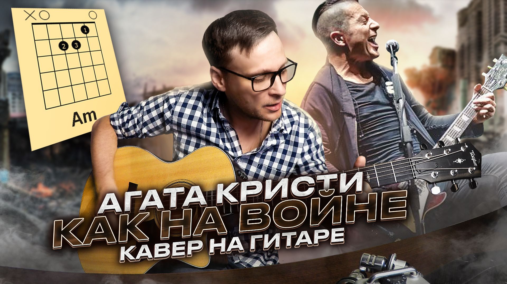 Агата Кристи - Как на войне (кавер на гитаре) аккорды и табы