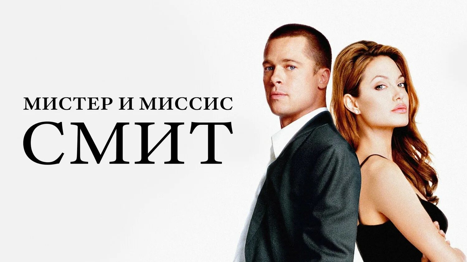 Мистер и миссис Смит | Mr. and Mrs. Smith (2005)