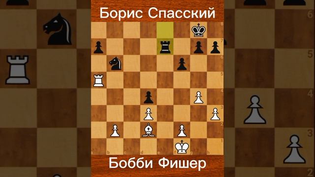 Борис Спасский против Бобби Фишера, 17-й тур, Свети-Стефан/Белград (Югославия), 10.10.1992.