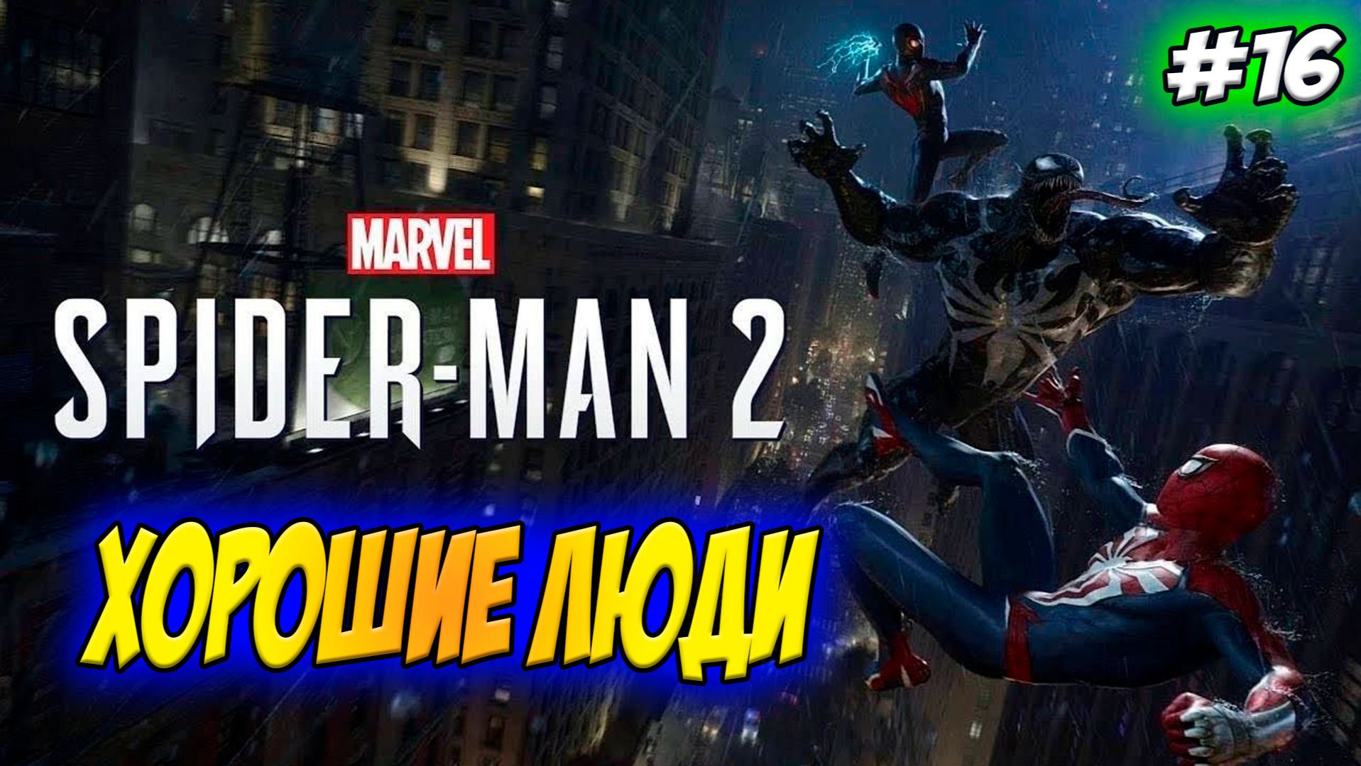 Marvel's Spider-Man 2 Прохождение #16 Хорошие люди #spiderman #marvel #ps5 #ps4 #sony