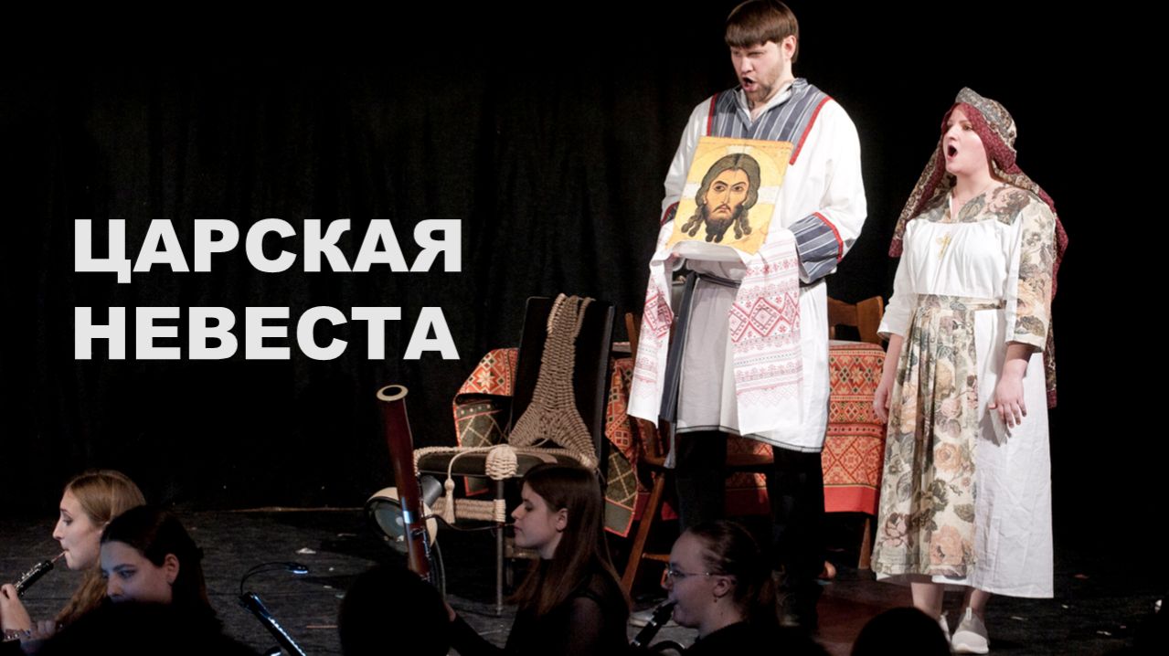 Опера «Царская невеста» репортаж с премьеры | 14 канал