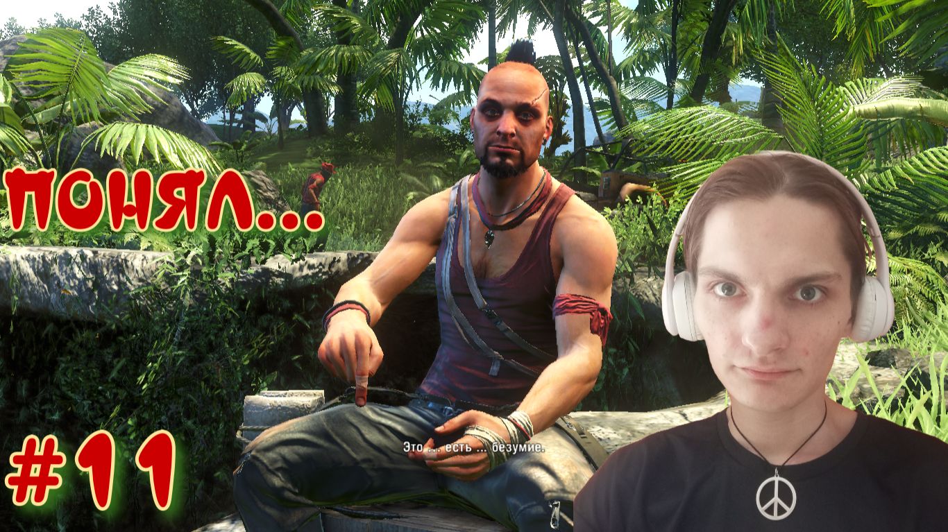FAR CRY 3 #11: ЗАСАДА, СЛУЖБА ЗАЩИТЫ ВОЙНОВ, НОВОЕ ИСПЫТАНИЕ.