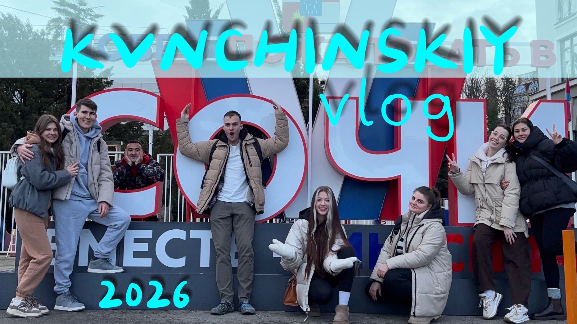 КВНчинский влог 2