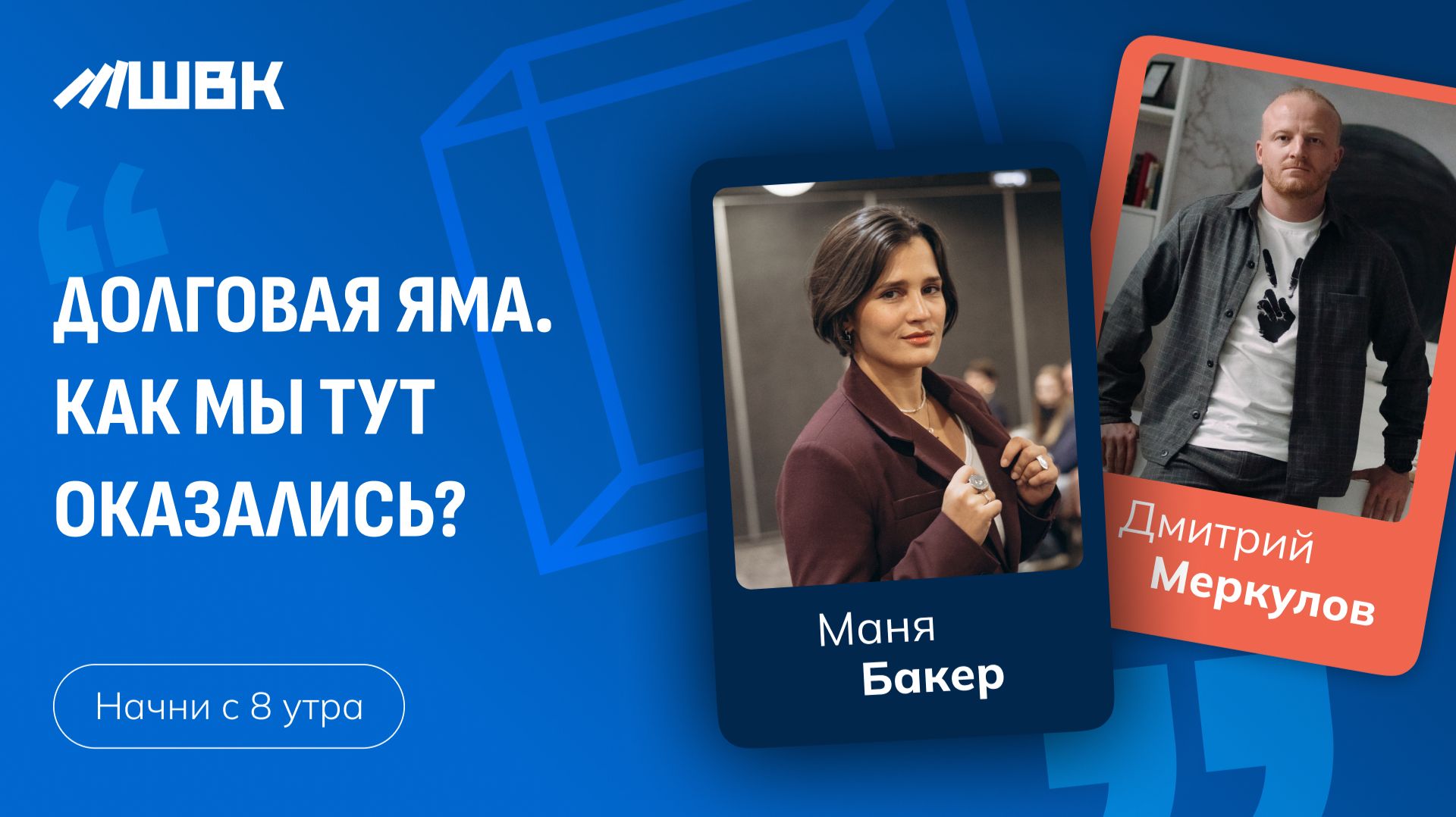 «Долговая яма. Как мы тут оказались?» Маня Бакер, Дмитрий Меркулов