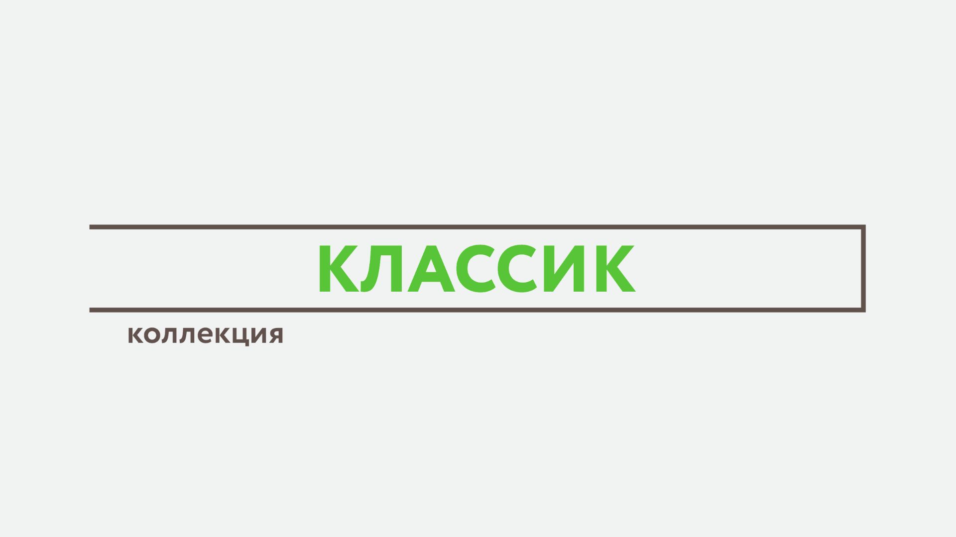 КЛАССИК от FLYDOORS: изящная современная классика в каждой детали