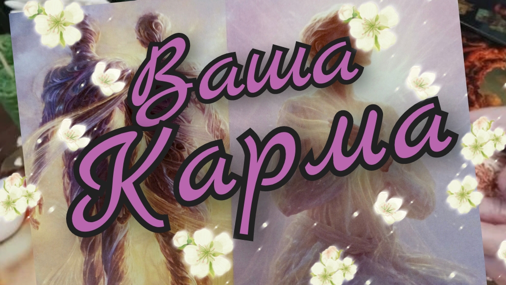 🌸Ваша Карма🌸Просмотр пути Вашей Души🌸