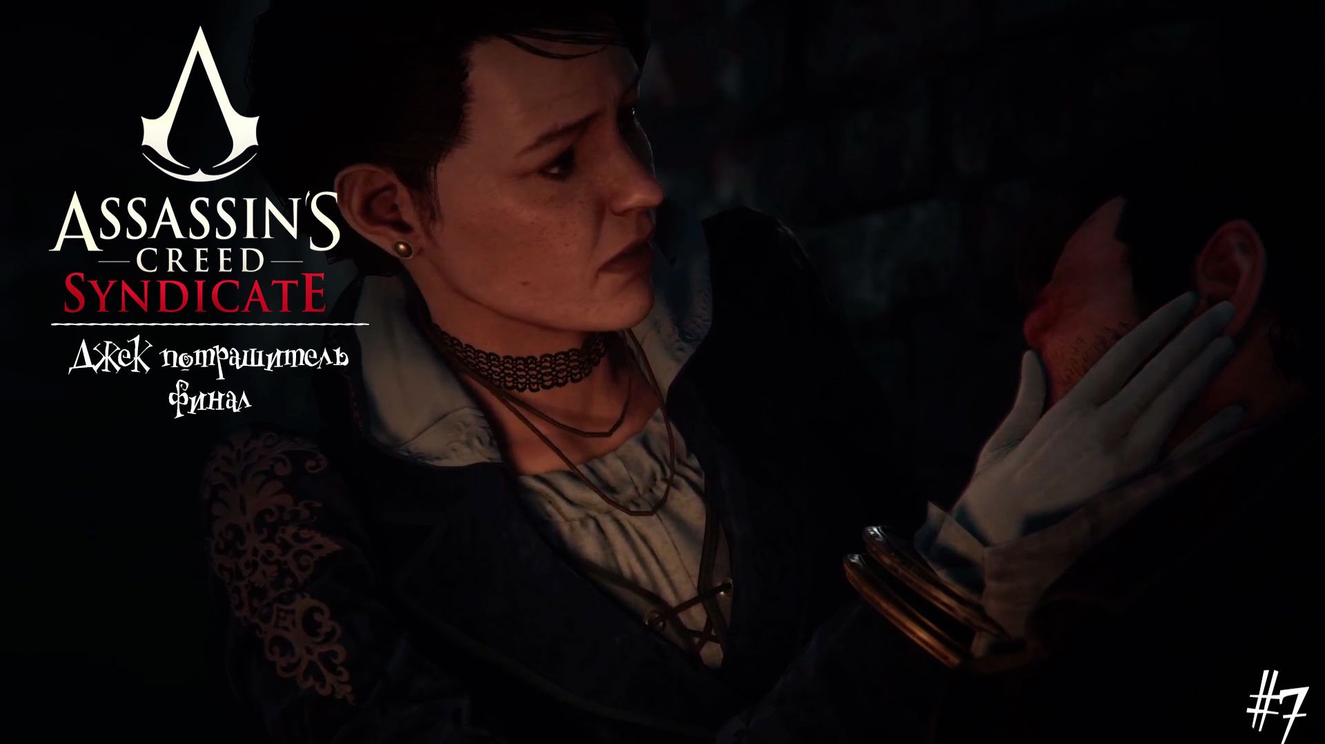 Assassin's Creed: Синдикат DLC Джек-потрошитель [no comments] #7 Финал длс