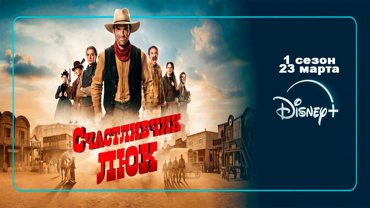 ≪Счастливчик Люк≫: премьера 1 сезона - 23 марта 2026 г. на "Disney+" (нейро/дублированный трейлер)