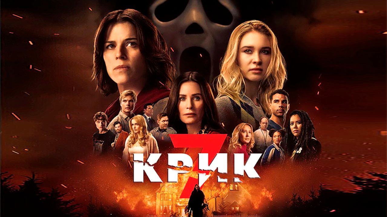 Крик 7 (фильм, 2026) Scream 7